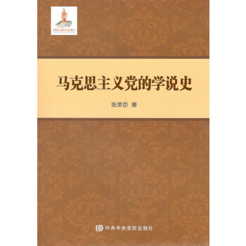 马克思主义党的学说史