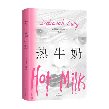 热牛奶 德博拉·利维 著 小说