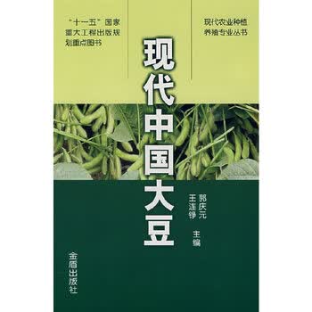 正版 现代农业种植养殖专业丛书:现代中国大豆9787508245522