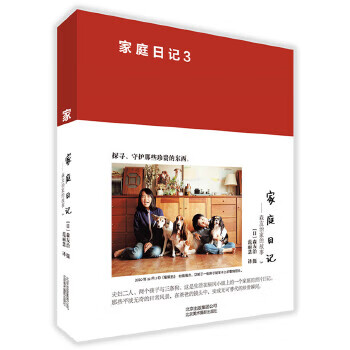 家庭日记 森友治家的故事3 森友治【正版书】