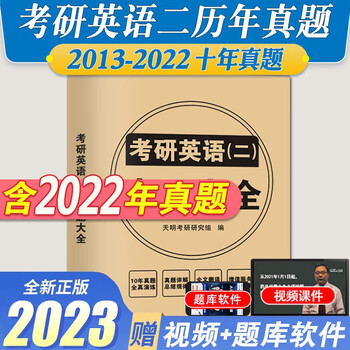 硕士研究生2023年新版考研英语二真题（2013-2022）10年真题及解析及全文翻译