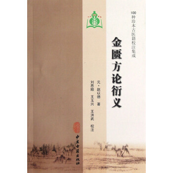 金匮方论衍义/100种珍本古医籍校注集成