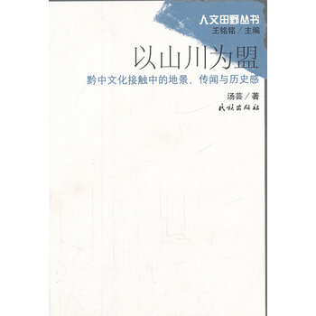 以山川为名 汤芸 民族出版社