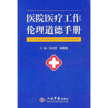 医院医疗工作伦理道德手册【正版图书】