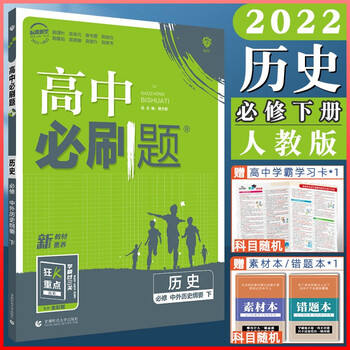 2023新版高中必刷题高一上册下册必修第一二册数学语文英语物理化学生物政治历史地理人教版同步练习教辅资料全套九科2022新教材 【高一下】历史：必修(中外历史纲要 下)