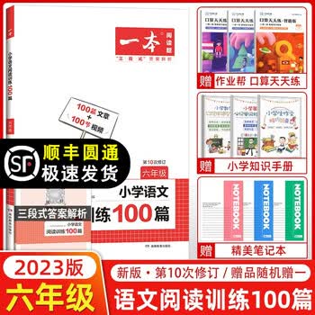 【全国版】2023版一本阅读题小学语文阅读训练100篇六年级 第10次修订一本小学语文阅读专项训练视频讲解