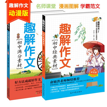 乐乐课堂趣解作文经典素材+满分素材七八九年级789初中通用满分作文素材名师课堂优秀中考作文漫画图解