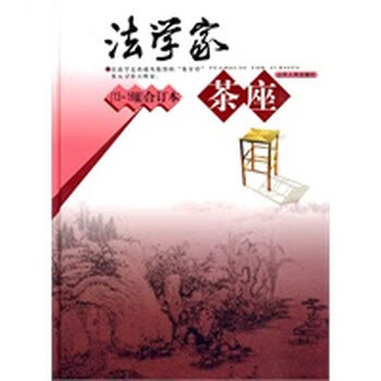   法学家茶座(3～16辑)合订本 张士宝 山东人民出版社 9787209051071
