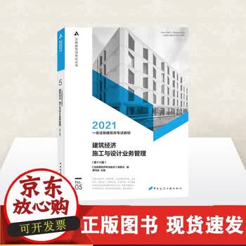C2021建筑经济 施工与设计业务管理(第16版) 《注册建筑师考试教材》编委会,曹纬浚 编 一级建