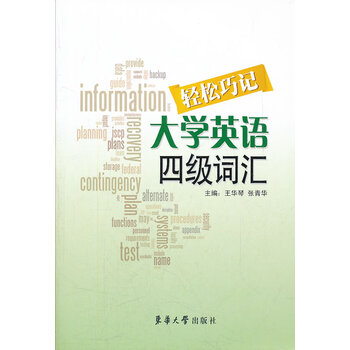 轻松巧记大学英语四级词汇【正版图书】