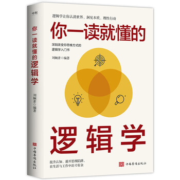 你一读就懂的逻辑学/刘娴素编著
