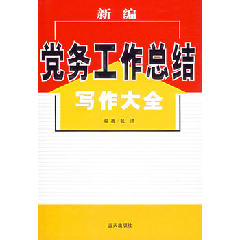 新编党务工作总结写作大全 张浩