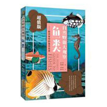 自然野趣大观察：超值版.鱼类 福建科学技术出版社9787533550806 科普读物书籍