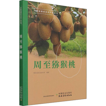 周至猕猴桃 周至县农业农村局 编 书籍