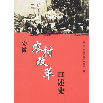 安徽农村改革口述史【正版图书】