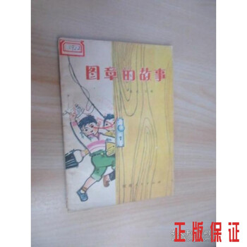 保证正版  可开发票！！图章的故事