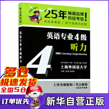 英语专业4级听力(第2版)/冲击波英语