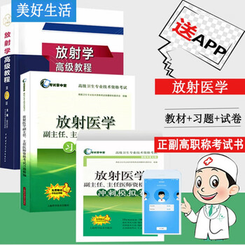 放射学教程副高职称考试用书教材资料副主任主任医师正高习题试卷试题卫生题库练习题历年真题影像学诊断学2022放射医学