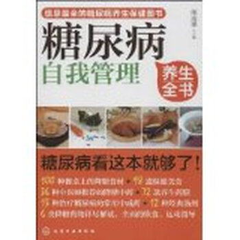 糖尿病自我管理养生全书 9787122162694【正版 可开发票】