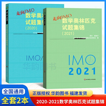 走向IMO 2020-2021数学奥林匹克试题集锦 全套2本 初高中数学竞赛奥赛集训知识要点