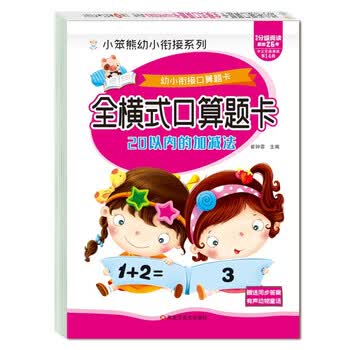 小笨熊 幼小衔接口算题卡 全横式口算题卡 20以内的加减法