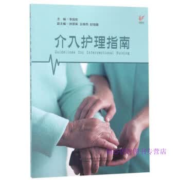 介入护理指南【新华书店，】