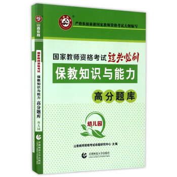 保教知识与能力高分题库(幼儿园国家教师资格考试过关必刷)