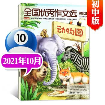 【多期单本自选】全国优秀作文选初中版2022年6月新  【另有7月预售及往期可选】 七八九年级作文素材课外教辅非过期刊【单本】 2021年10月