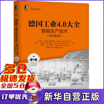 德国工业4.0大全( 卷智能生产技术原书第2版)