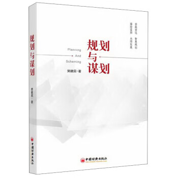规划与谋划 樊建民 中国经济出版社