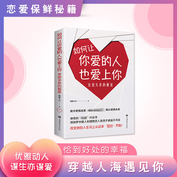如何让你爱的人也爱上你心灵修养婚恋与两性读物社会恋爱心理学入门教程剥开爱情迷雾展示爱情的本质书籍书山林海 【入门单册】如何让你爱的人爱上你