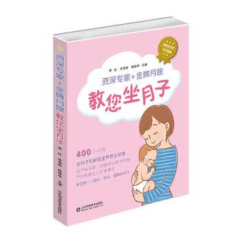 资深专家+金牌月嫂教您坐月子 李红,陈桂华,毕宝林　主编 9787533178055 山东科学技术出