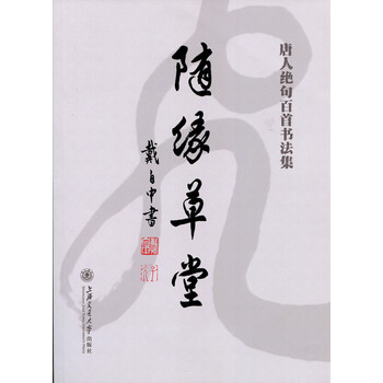 随缘堂 戴自中书写 上海交通大学出版社 9787313135094