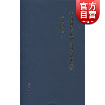 六合观风:从俗文学到域外文献 复旦大学古籍整理研究所 上海文艺出版社