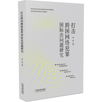 打击跨国网络犯罪国际法问题研究
