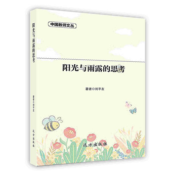 [按需印刷]阳光与雨露的思考