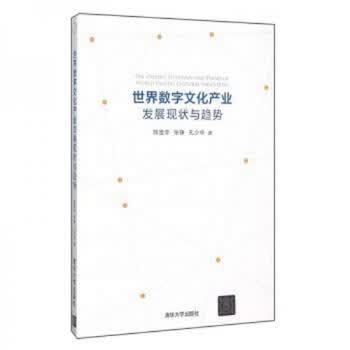 世界数字文化产业发展现状与趋势 熊澄宇、张铮、孔少华 清华大学出版社 97873024129
