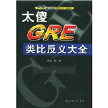 太傻GRE类比反义大全 陶谦 上海三联书店【正版图书】