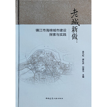 老城新做：镇江市海绵城市建设探索与实践
