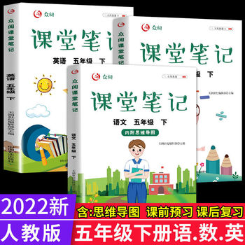 2022新版 五年级下册课堂笔记语文数学英语全套人教版部编版小学生五年级下同步课本解析教材讲解5下随堂笔记下学期教科书预习复习 【五年级下册】语文+数学+英语