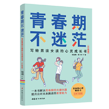 青春期不迷茫 张丽珊郭子轩 中国妇女出版社【正版图书】