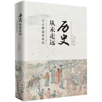 【正版全新速发】历史从未走远：王立群读史札记 王立群 售价高于定价