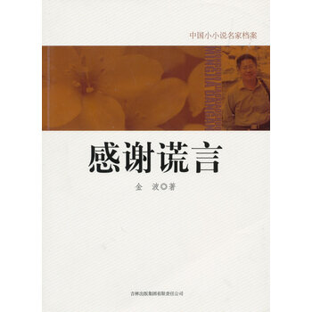 感谢谎言 金波 吉林出版集团有限责任公司