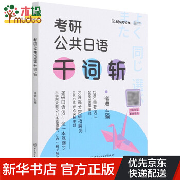 考研公共日语千词斩