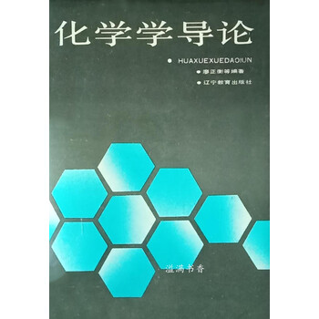 化学学导论 廖正衡等编著 辽宁教育出版社