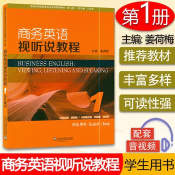 新世纪商务英语本科系列教材 商务英语视听说教程1 学生用书 第二版 附音视频下载姜荷梅  外语