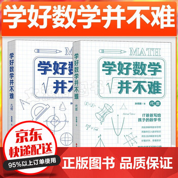 全2册 学好数学并不难 几何+代数 原来数学可以这样学趣味故事数学公式数学的园地初中生课外推荐阅读书