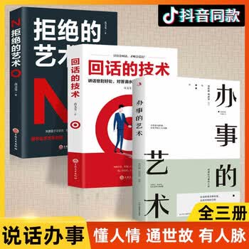 抖音同款 （包邮） 回话的技术 讲话恰到好处 回话的艺术 办事的艺术 拒绝的艺术 提升说话技巧口才训练正版书籍 可选规格 回话的技术+办事的艺术+拒绝的艺术 （全3册）