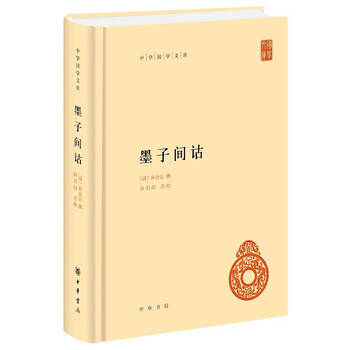 墨子间诂（精）--中华国学文库