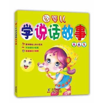 婴儿学说话故事绘本集 独角王工作室
